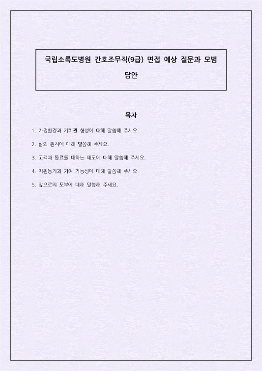 국립소록도병원 간호조무직(9급) 면접 예상 질문과 모범 답안