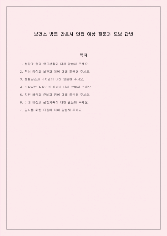보건소 방문 간호사 면접 예상 질문과 모범 답변