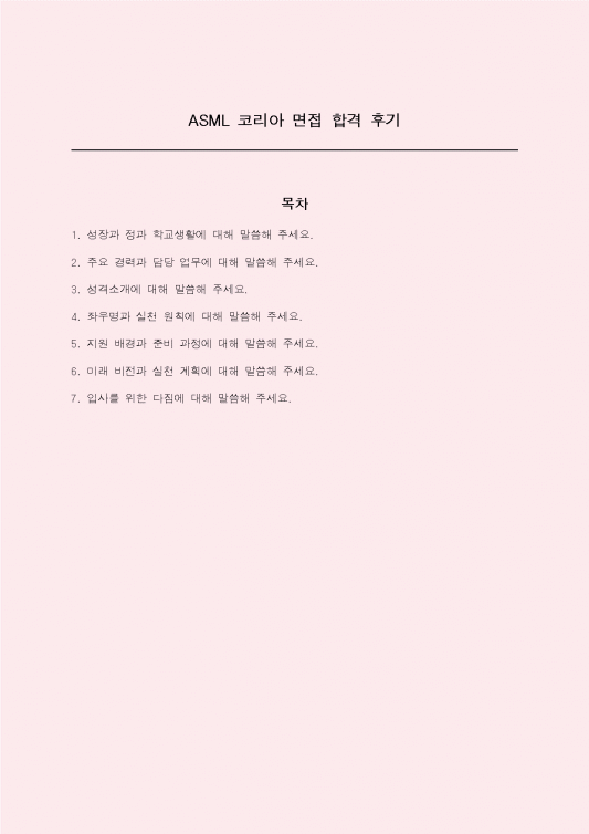 ASML 코리아 면접 합격 후기