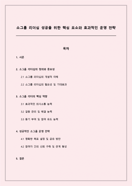 소그룹 리더십 성공을 위한 핵심 요소와 효과적인 운영 전략
