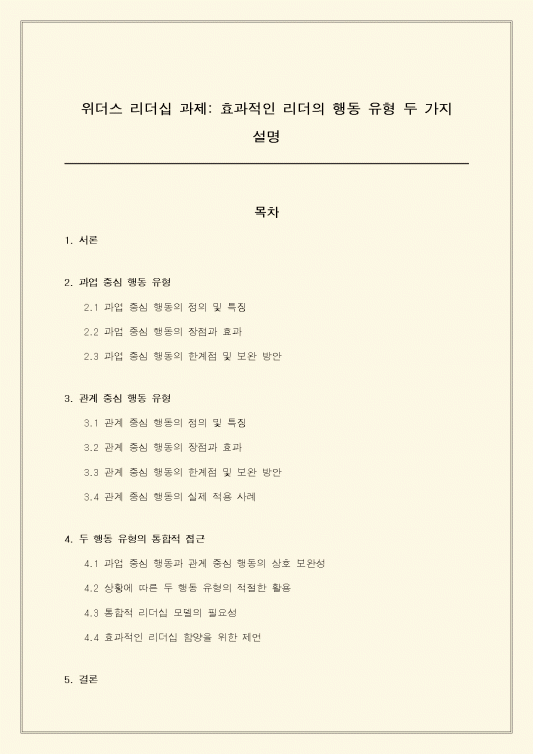위더스 리더십 과제: 효과적인 리더의 행동 유형 두 가지 설명