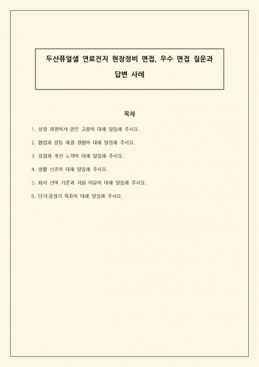 두산퓨얼셀 연료전지 현장정비 면접, 우수 면접 질문과 답변 사례