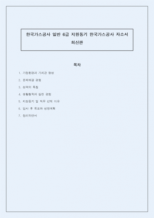 한국가스공사 일반 6급 지원동기 한국가스공사 자소서 최신판