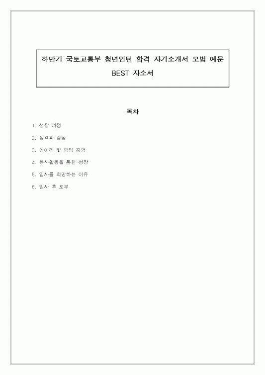 하반기 국토교통부 청년인턴 합격 자기소개서 모범 예문 BEST 자소서