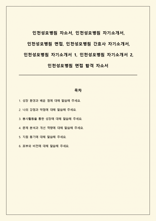 인천성모병원 자소서, 인천성모병원 자기소개서, 인천성모병원 면접, 인천성모병원 간호사 자기소개서, 인천성모병원 자기소개서 1, 인천성모병원 자기소개서 2, 인천성모병원 면접 합격 자소서