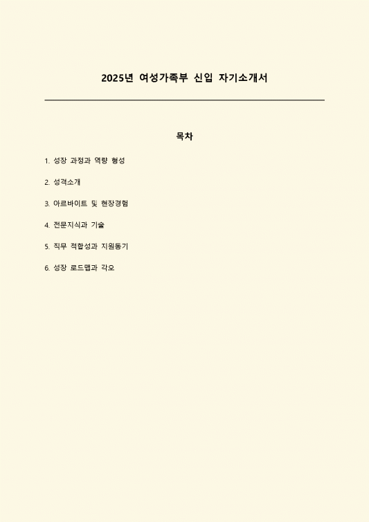 2025년 여성가족부 신입 자기소개서