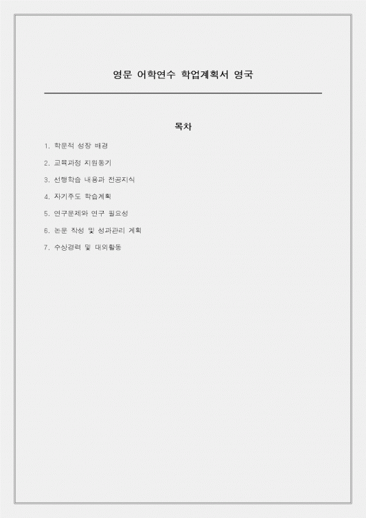 영문 어학연수 학업계획서 영국