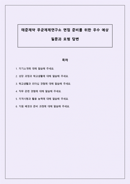 태준제약 무균제제연구소 면접 준비를 위한 우수 예상 질문과 모범 답변