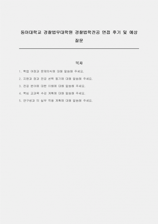 동아대학교 경찰법무대학원 경찰법학전공 면접 후기 및 예상 질문