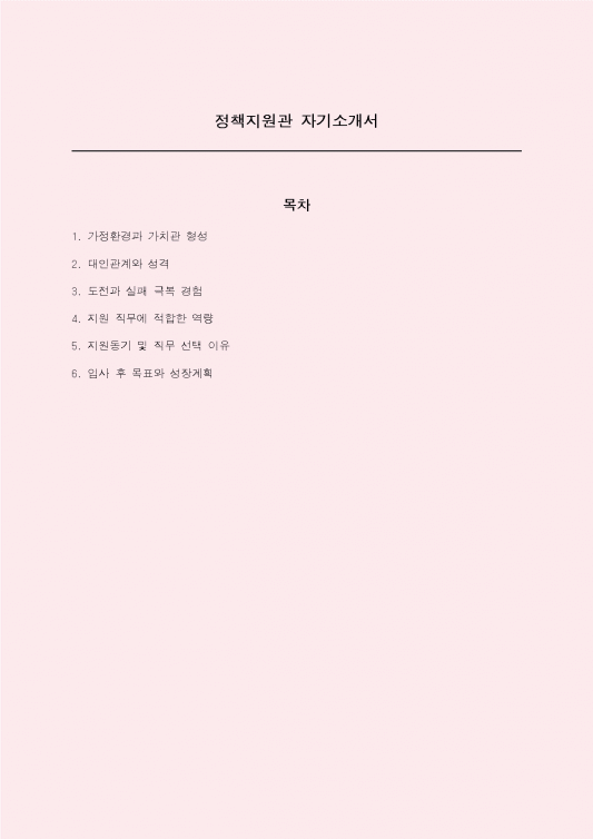 정책지원관 자기소개서