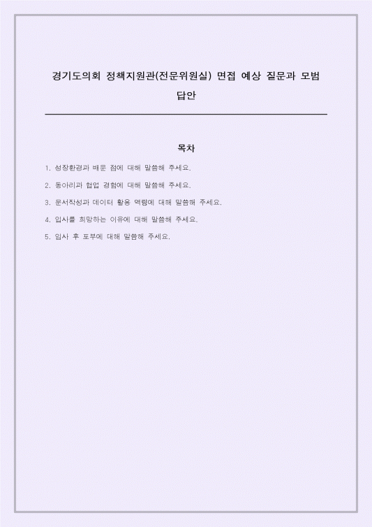 경기도의회 정책지원관(전문위원실) 면접 예상 질문과 모범 답안
