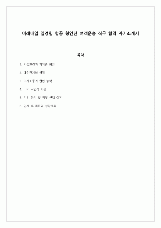 미래내일 일경험 항공 청인턴 여객운송 직무 합격 자기소개서