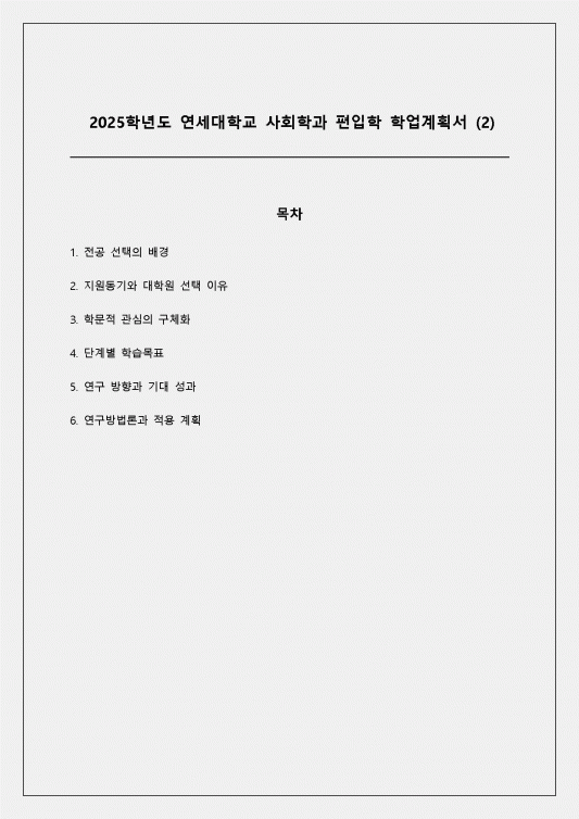 2025학년도 연세대학교 사회학과 편입학 학업계획서 (2)