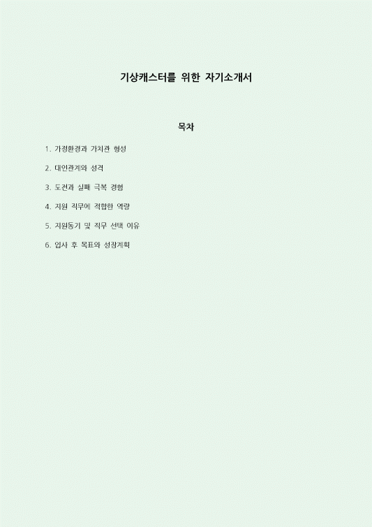 기상캐스터를 위한 자기소개서