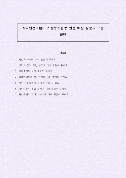 학교안전지킴이 자원봉사활동 면접 예상 질문과 모범 답변