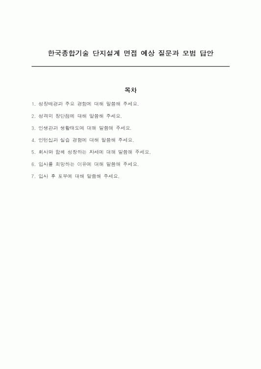 한국종합기술 단지설계 면접 예상 질문과 모범 답안