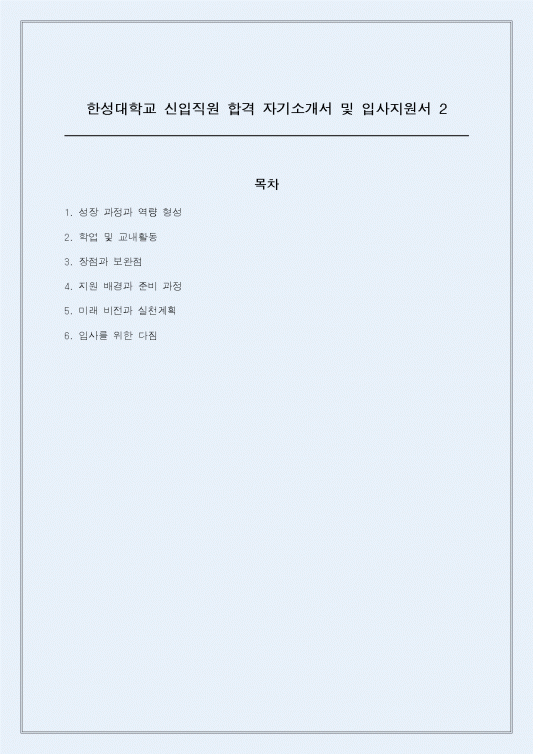 한성대학교 신입직원 합격 자기소개서 및 입사지원서 2