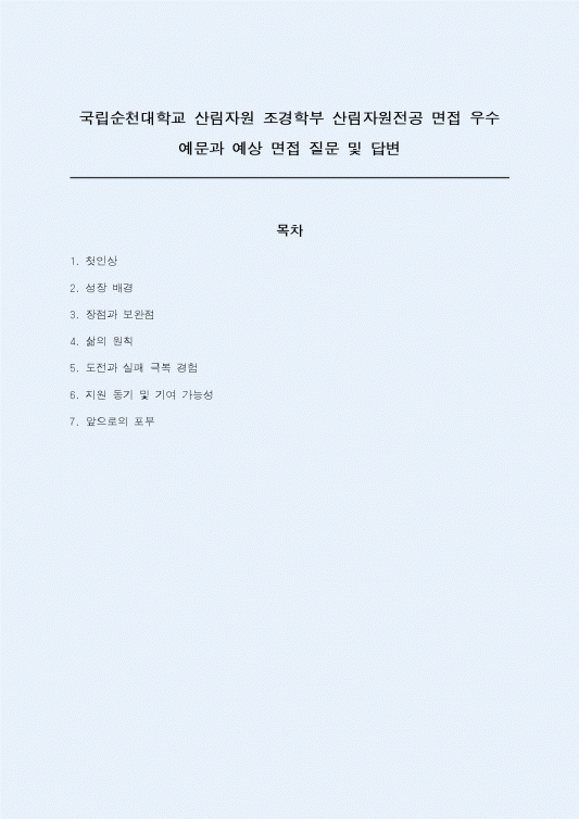 국립순천대학교 산림자원 조경학부 산림자원전공 면접 우수 예문과 예상 면접 질문 및 답변