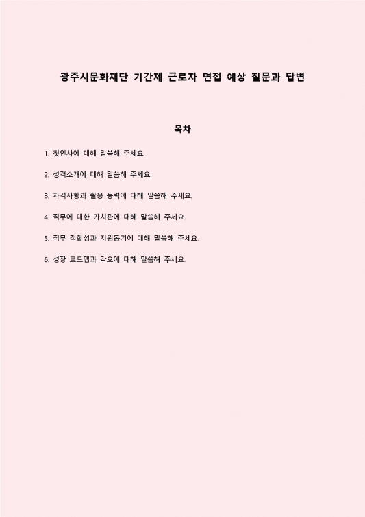 광주시문화재단 기간제 근로자 면접 예상 질문과 답변