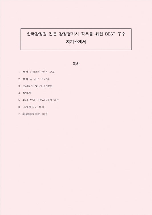 한국감정원 전문 감정평가사 직무를 위한 BEST 우수 자기소개서