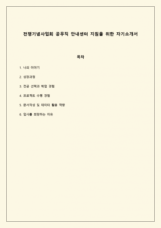 전쟁기념사업회 공무직 안내센터 지원을 위한 자기소개서