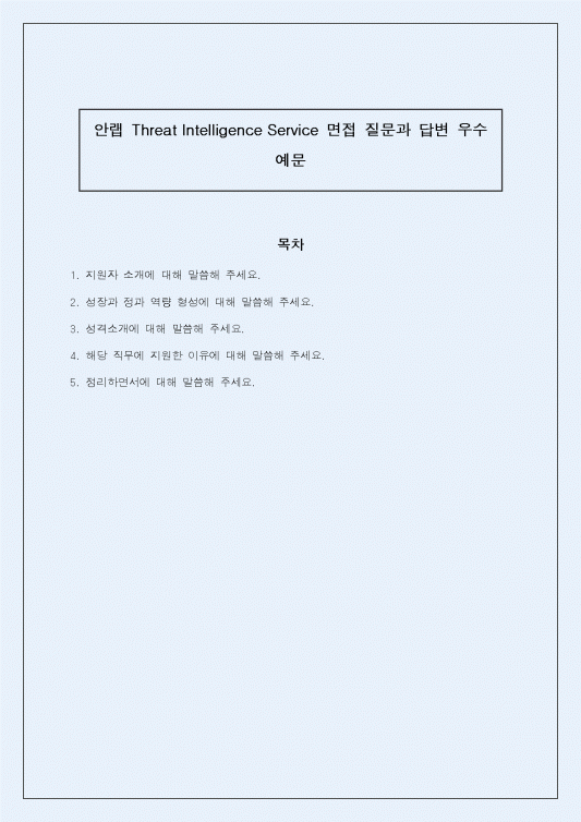 안랩 Threat Intelligence Service 면접 질문과 답변 우수 예문