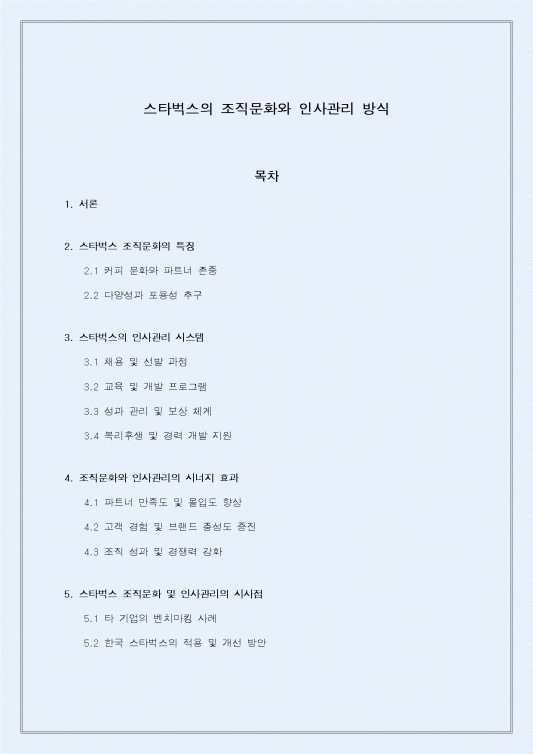스타벅스의 조직문화와 인사관리 방식