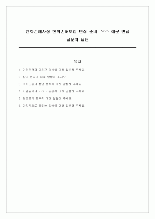 한화손해사정 한화손해보험 면접 준비: 우수 예문 면접 질문과 답변