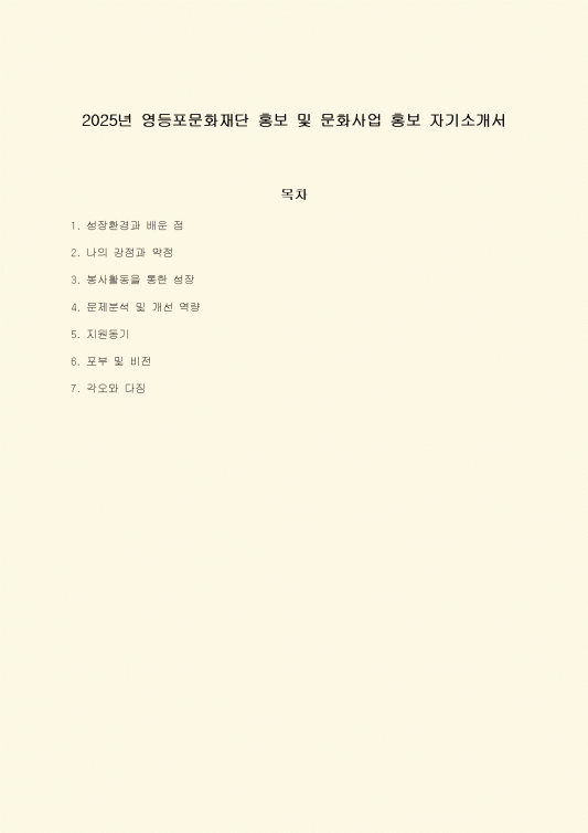 2025년 영등포문화재단 홍보 및 문화사업 홍보 자기소개서