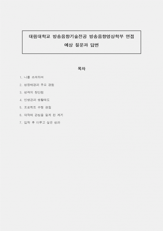 대림대학교 방송음향기술전공 방송음향영상학부 면접 예상 질문과 답변