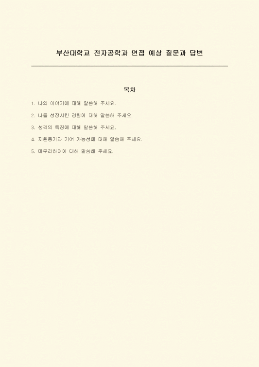 부산대학교 전자공학과 면접 예상 질문과 답변