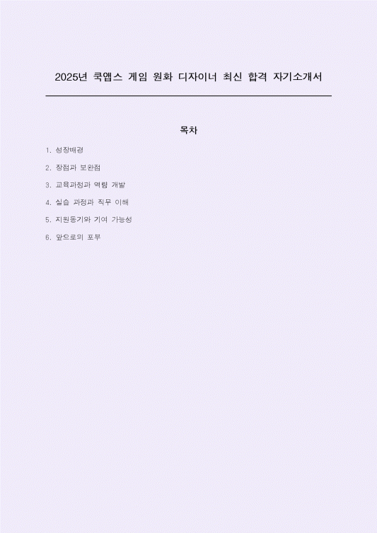 2025년 쿡앱스 게임 원화 디자이너 최신 합격 자기소개서