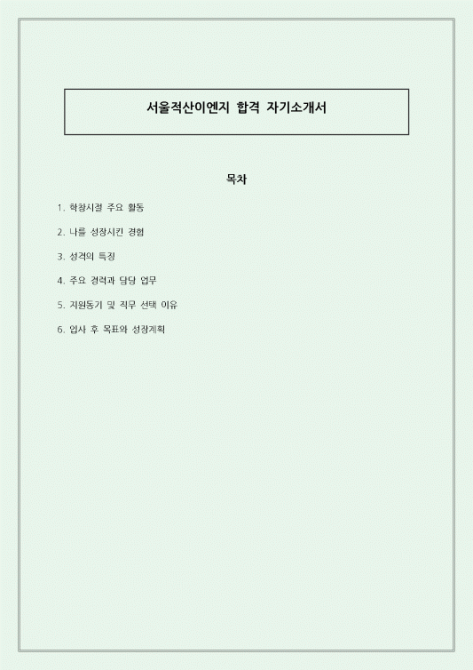 서울적산이엔지 합격 자기소개서