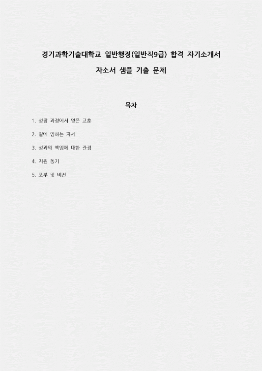 경기과학기술대학교 일반행정(일반직9급) 합격 자기소개서 자소서 샘플 기출 문제
