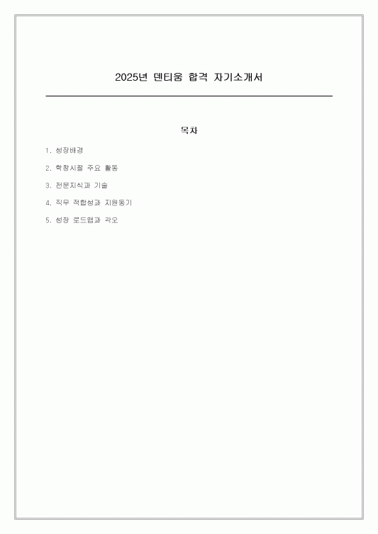 2025년 덴티움 합격 자기소개서