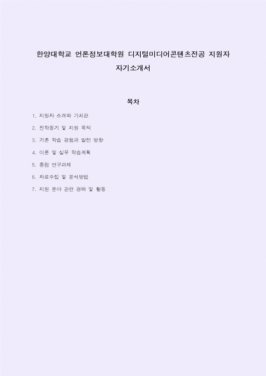 한양대학교 언론정보대학원 디지털미디어콘텐츠전공 지원자 자기소개서