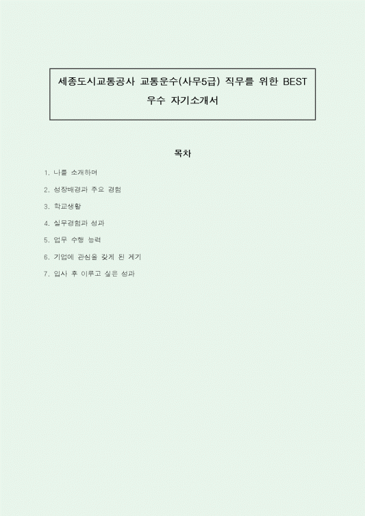 세종도시교통공사 교통운수(사무5급) 직무를 위한 BEST 우수 자기소개서