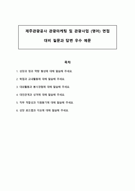 제주관광공사 관광마케팅 및 관광사업 (영어) 면접 대비 질문과 답변 우수 예문