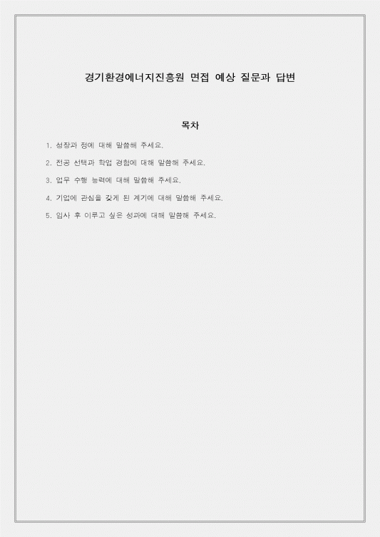경기환경에너지진흥원 면접 예상 질문과 답변