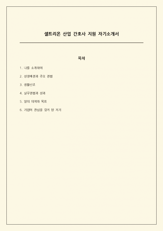 셀트리온 산업 간호사 지원 자기소개서
