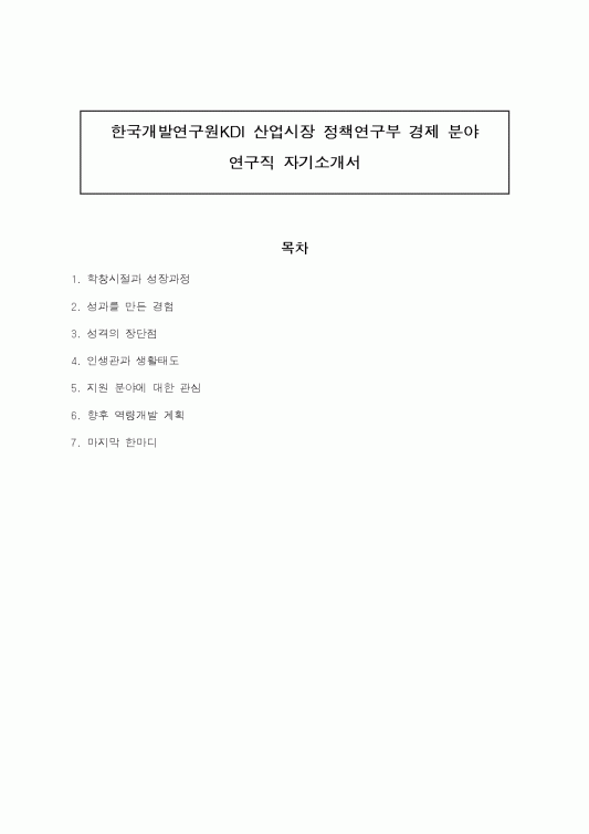 한국개발연구원KDI 산업시장 정책연구부 경제 분야 연구직 자기소개서
