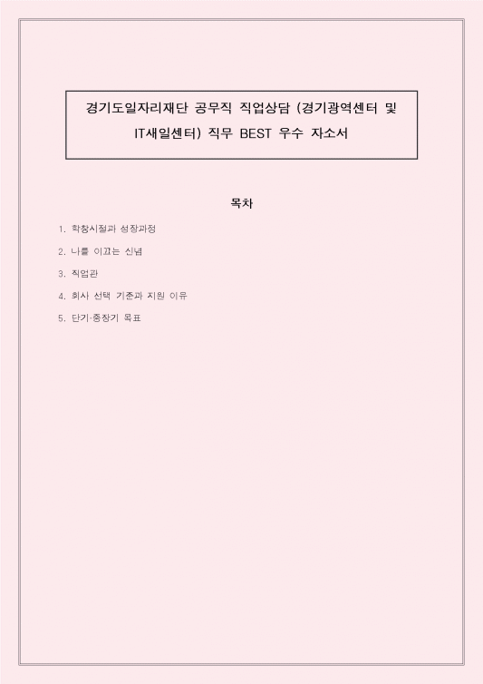 경기도일자리재단 공무직 직업상담 (경기광역센터 및 IT새일센터) 직무 BEST 우수 자소서