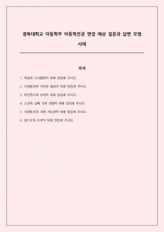 경북대학교 아동학부 아동학전공 면접 예상 질문과 답변 모범 사례