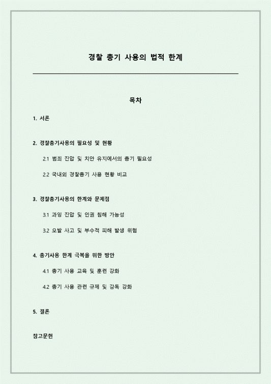 경찰 총기 사용의 법적 한계