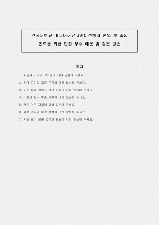 건국대학교 미디어커뮤니케이션학과 편입 후 졸업 진로를 위한 면접 우수 예문 및 질문 답변