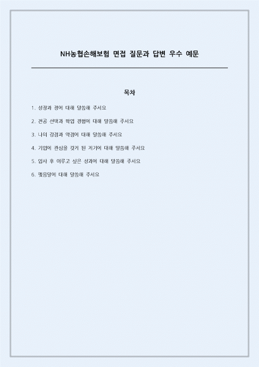 NH농협손해보험 면접 질문과 답변 우수 예문
