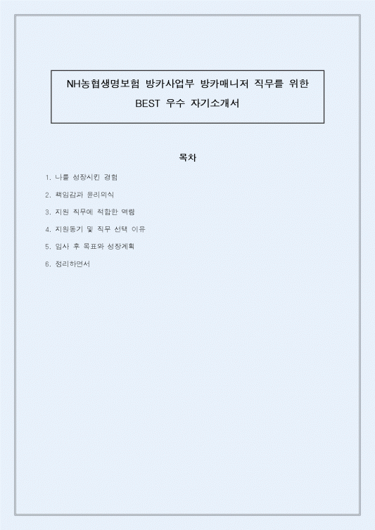 NH농협생명보험 방카사업부 방카매니저 직무를 위한 BEST 우수 자기소개서