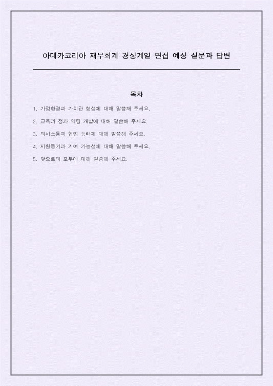 아데카코리아 재무회계 경상계열 면접 예상 질문과 답변