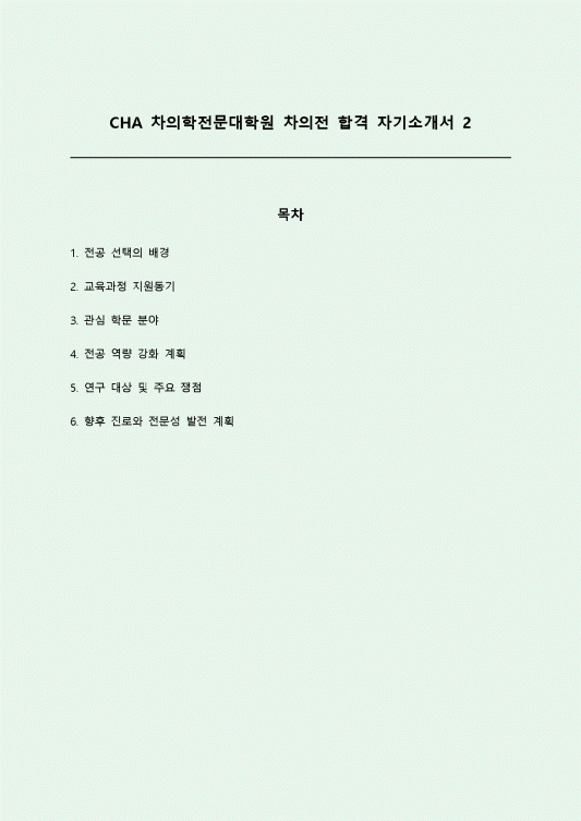 CHA 차의학전문대학원 차의전 합격 자기소개서 2