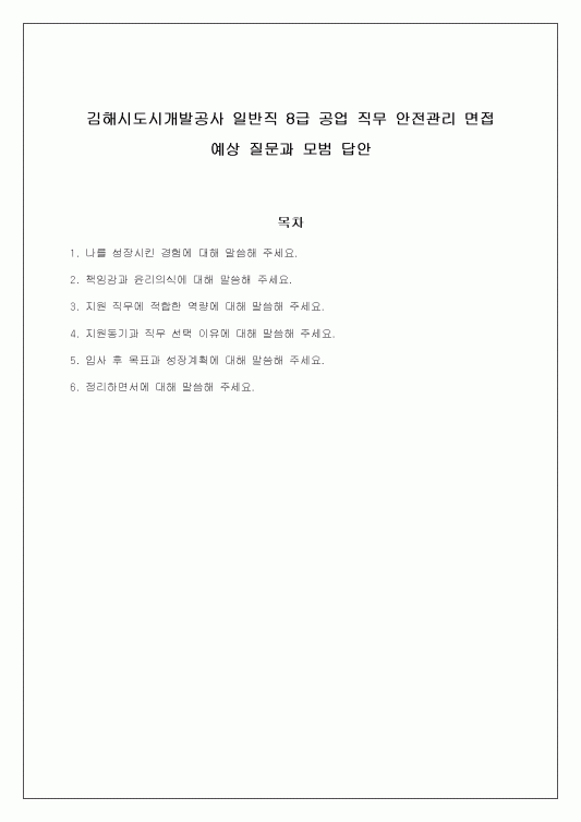 김해시도시개발공사 일반직 8급 공업 직무 안전관리 면접 예상 질문과 모범 답안